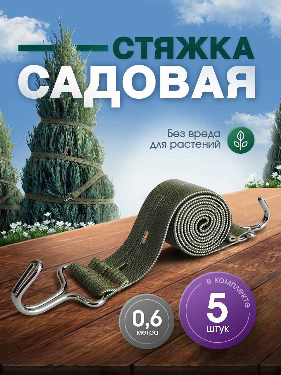 Стяжка садовая эластичная 0,6 м, 5 шт, цвет хаки, многоразовая подвязка для растений, деревьев, кустов и роз