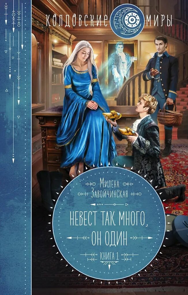 Невест так много, он один. Милена Завойчинская. Твёрдый переплёт. Издательство Эксмо.