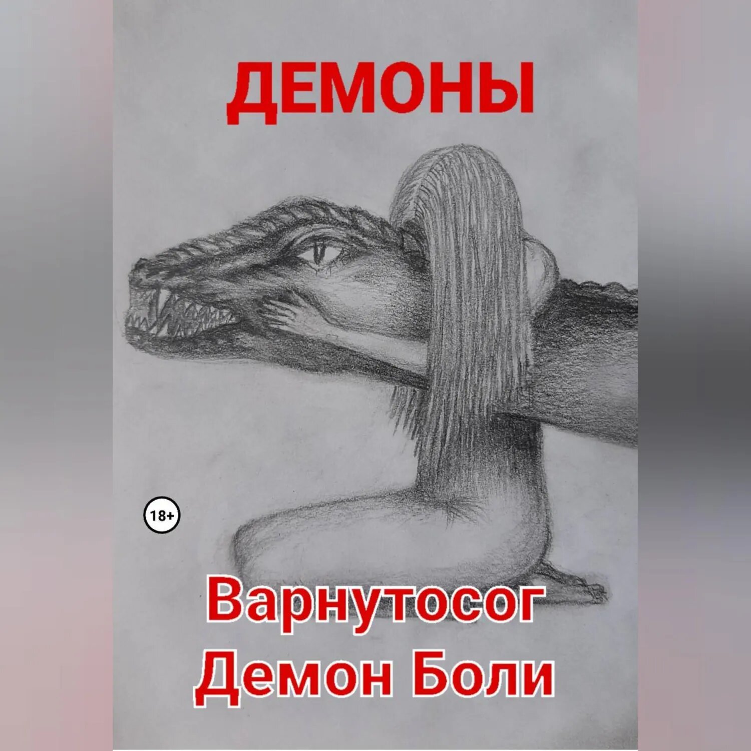 Варнутосог Демон Боли [Аудиокнига]
