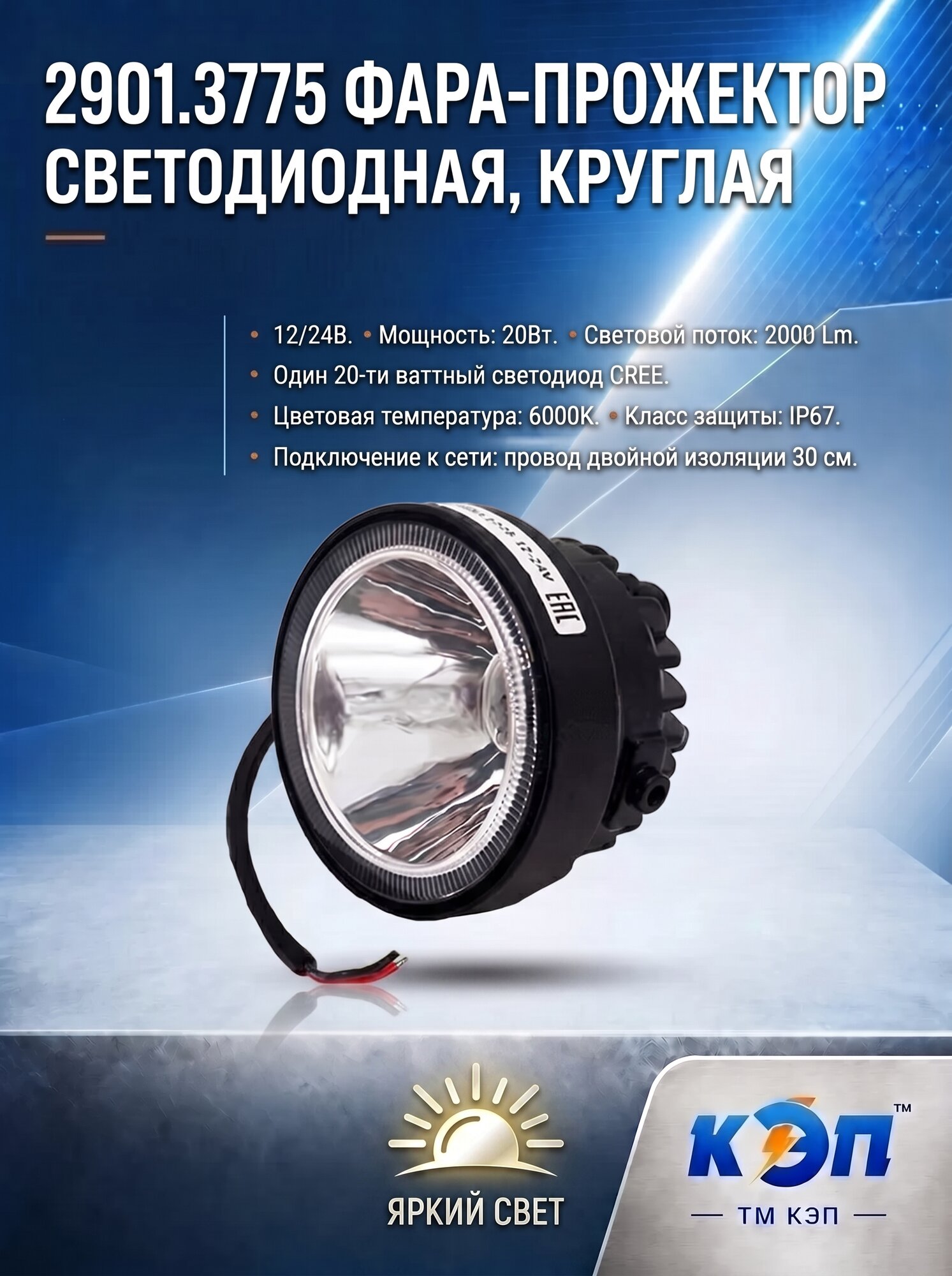 2901.3775 20Вт, 2000 Lm, 12-24В Фара-прожектор светодиодная, круглая.