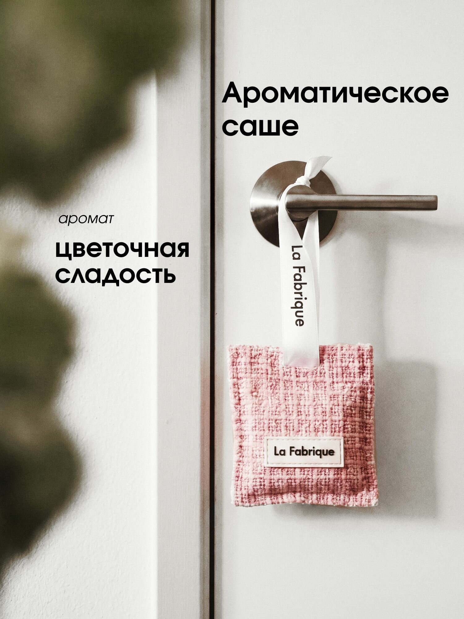 La Fabrique, Ароматизатор для автомобиля, аромат Жасмин и Ваниль, Саше для шкафа ароматическое