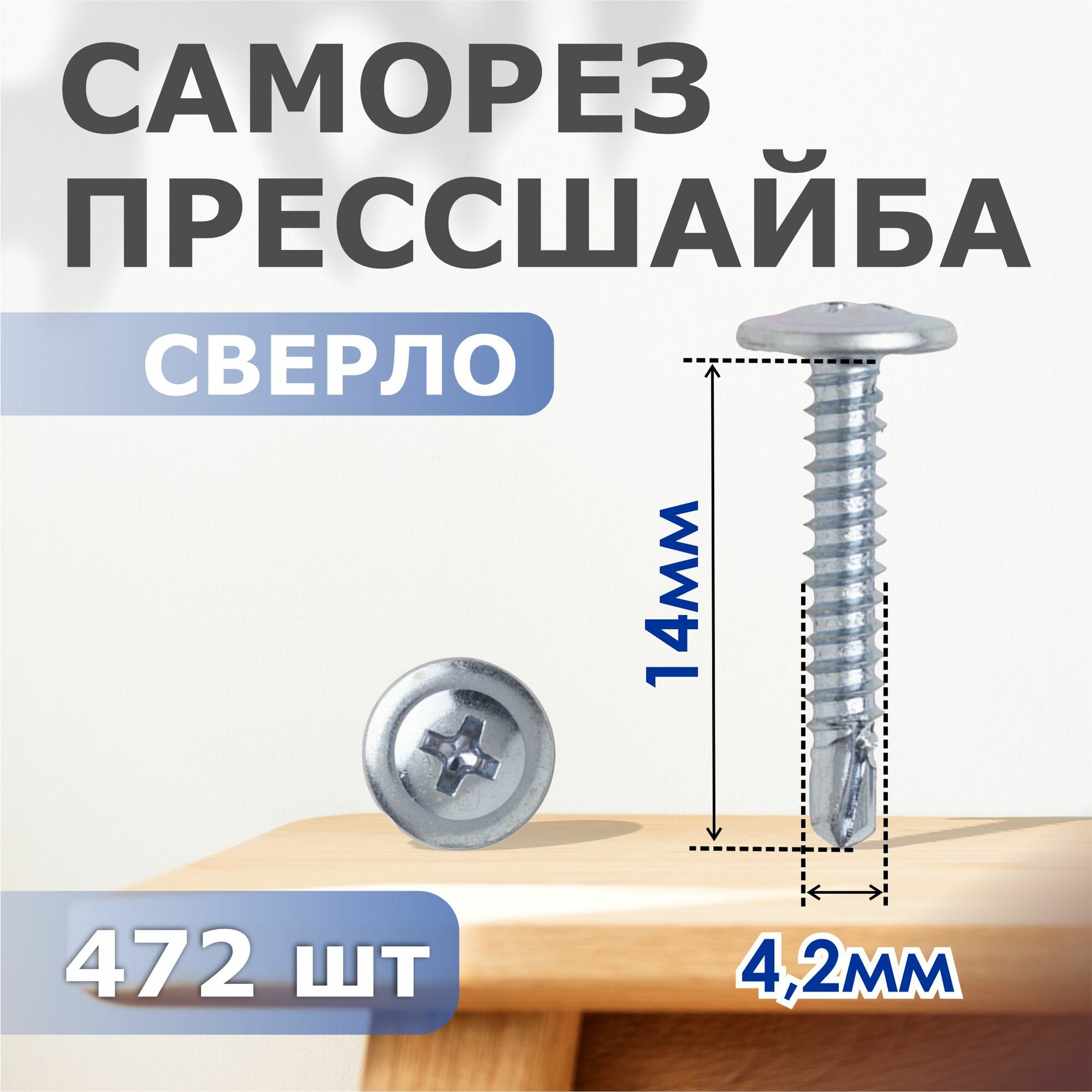 Саморезы, с пресс-шайбами, сверло, сталь, 4.2x14 мм, 472 штук