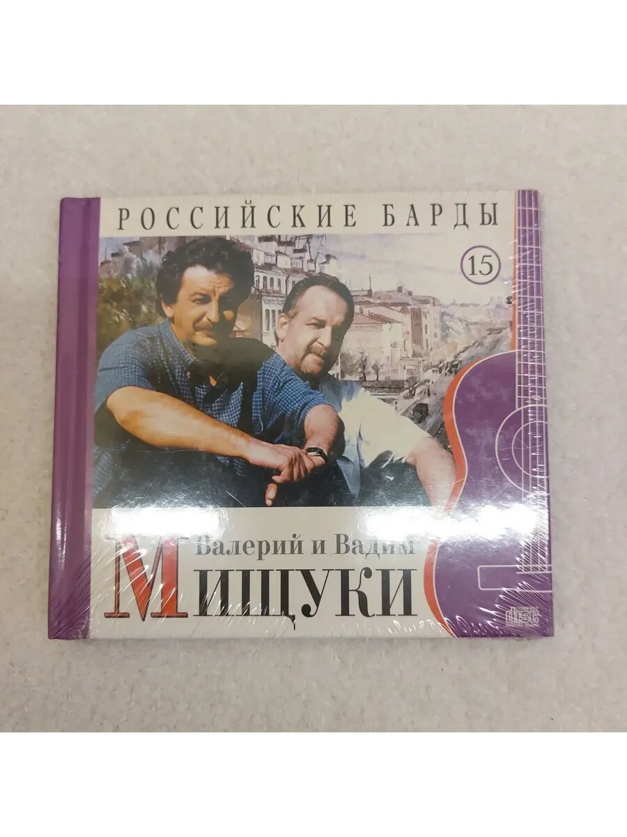 Валерий и Вадим Мищуки Российские барды №15+CD диск