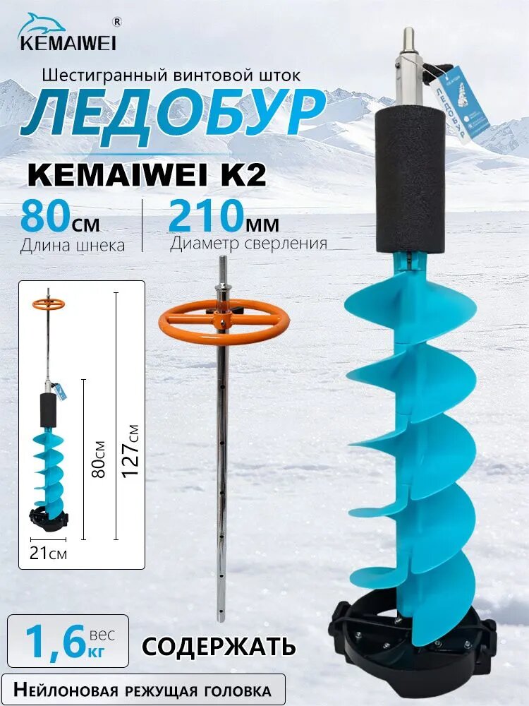 KEMAIWEI Шнек ледобура K2, 80 см, диаметр 21 см, синий, 1,6 кг