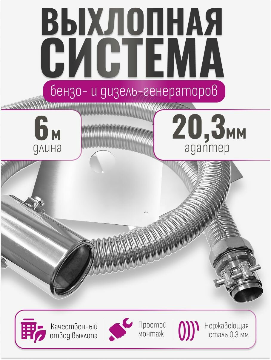 Длина 6 м. Вход - 20 мм. Отвод выхлопных газов генератора (диаметр адаптера до 20 мм ) с насадкой