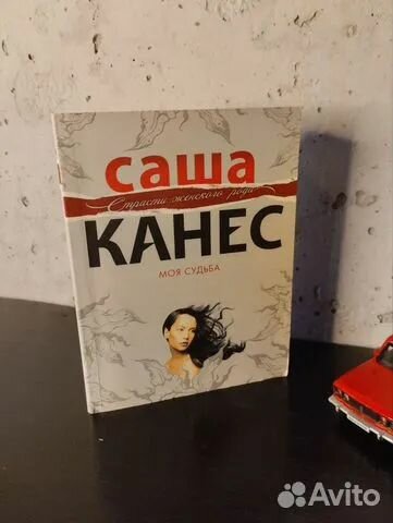 Моя судьба/Канес Саша