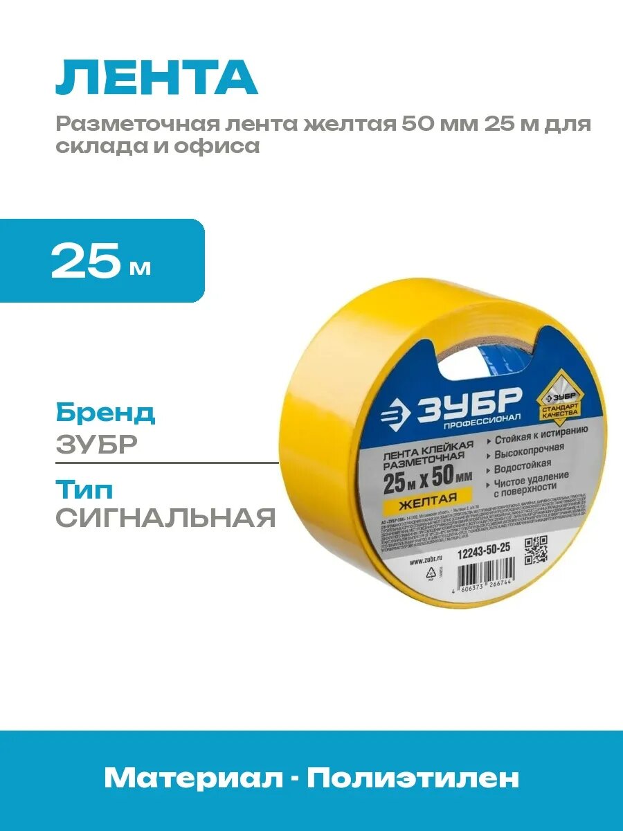 Разметочная лента 25 метров желтая 50 мм для пола сигнальная