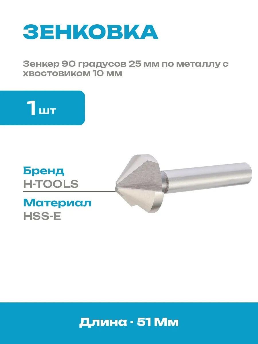 Зенковка конусная 25 мм для металла 90 градусов 3z HSSE-Co5