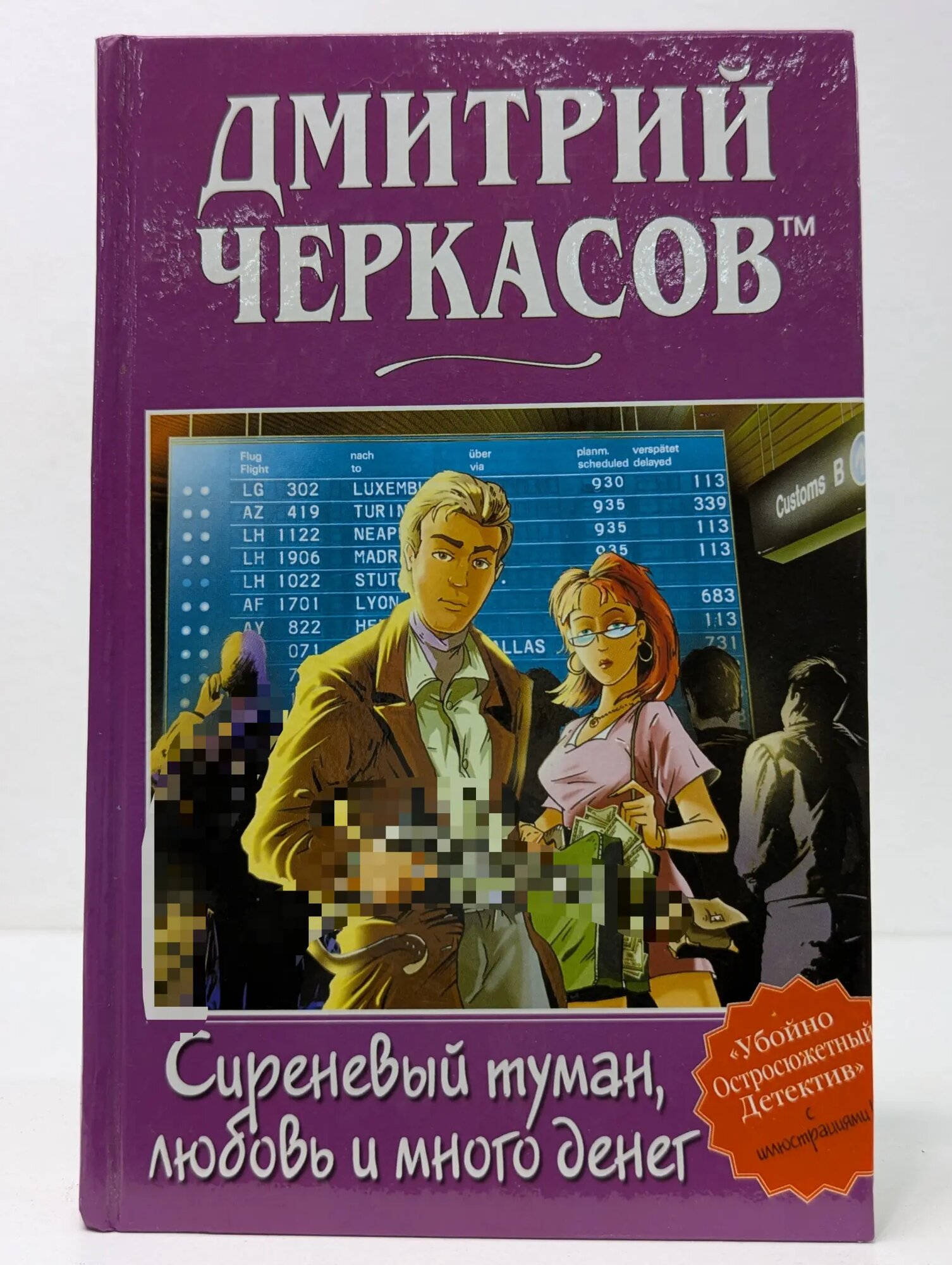 Сиреневый туман, любовь и много денег Черкасов Дмитрий Сергеевич 2003