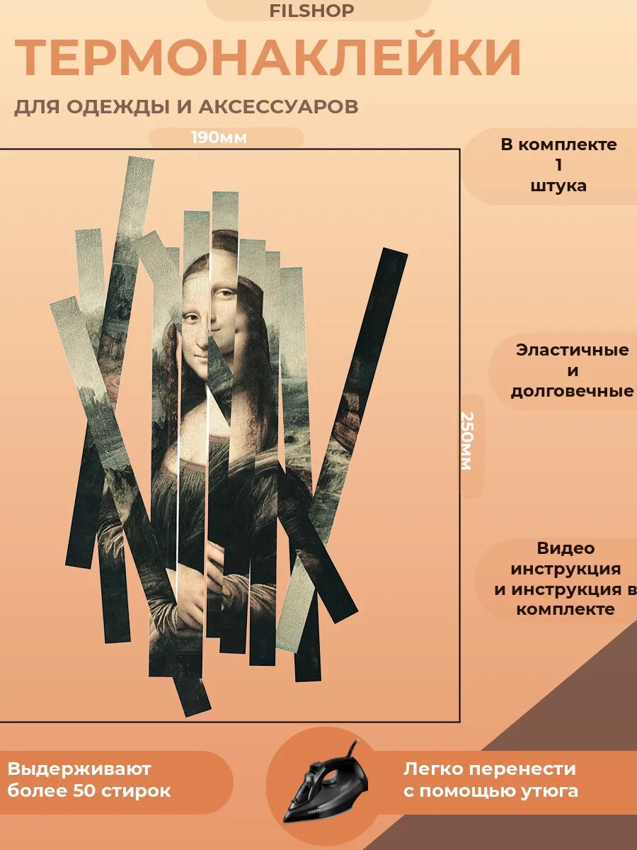 Термонаклейка на одежду Мона Лиза арт