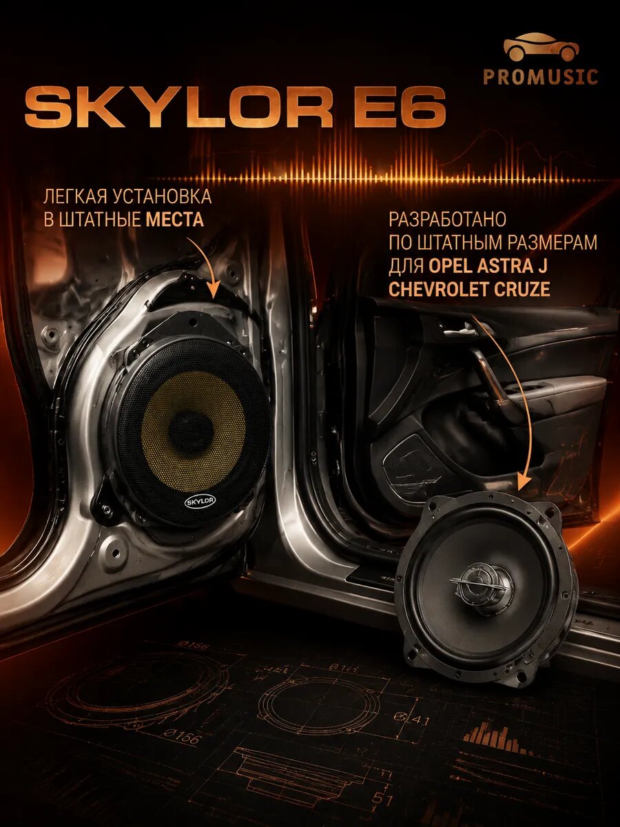 Акустика под ключ ProMusic Skylor для Opel Astra/ Chevrolet Cruze — фото 1