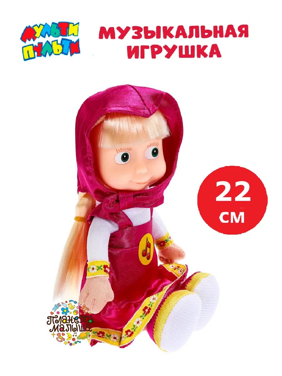 Кукла мягкая музыкальная Маша и Медведь Маша, 22 см