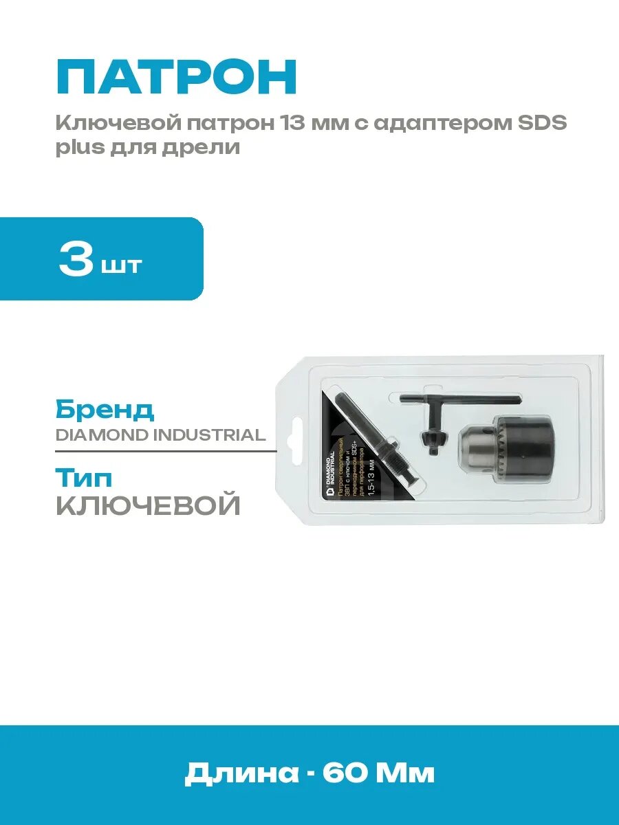 Патрон для перфоратора 13 мм с ключом и адаптером SDS plus