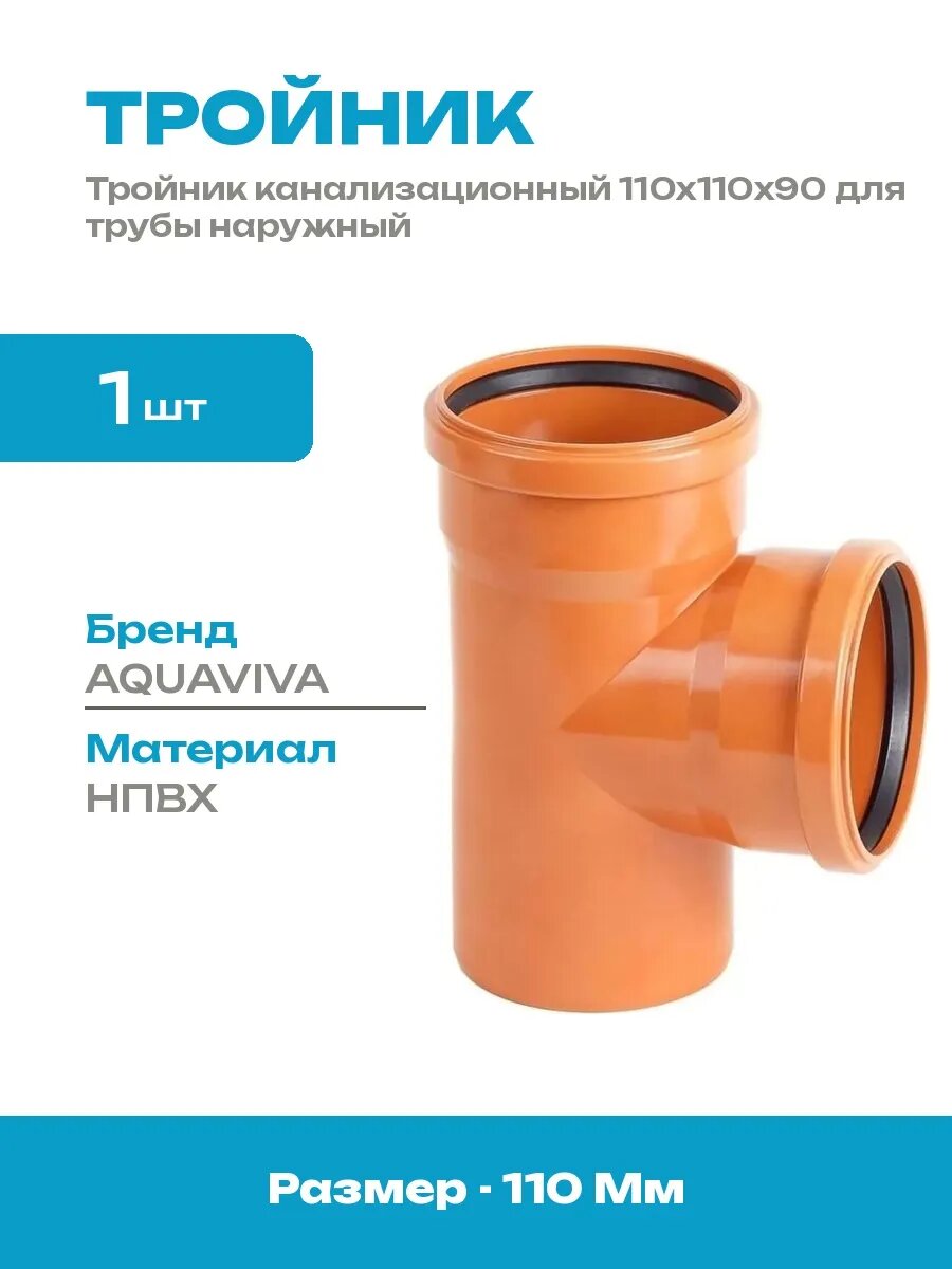 Тройник НПВХ 110x110x90 для наружной канализации оранжевый
