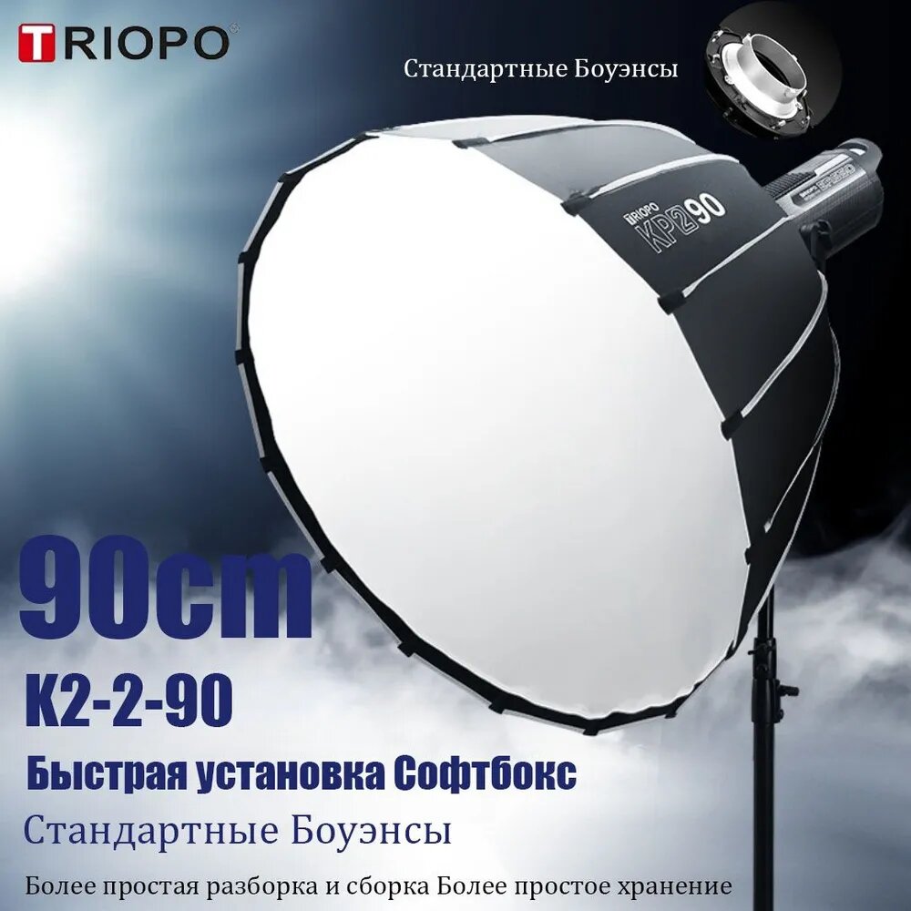 Октобокс Софтбокс для вспышки Triopo Bowens 90 см, Быстрое крепление, глубокий рот K2-2-90