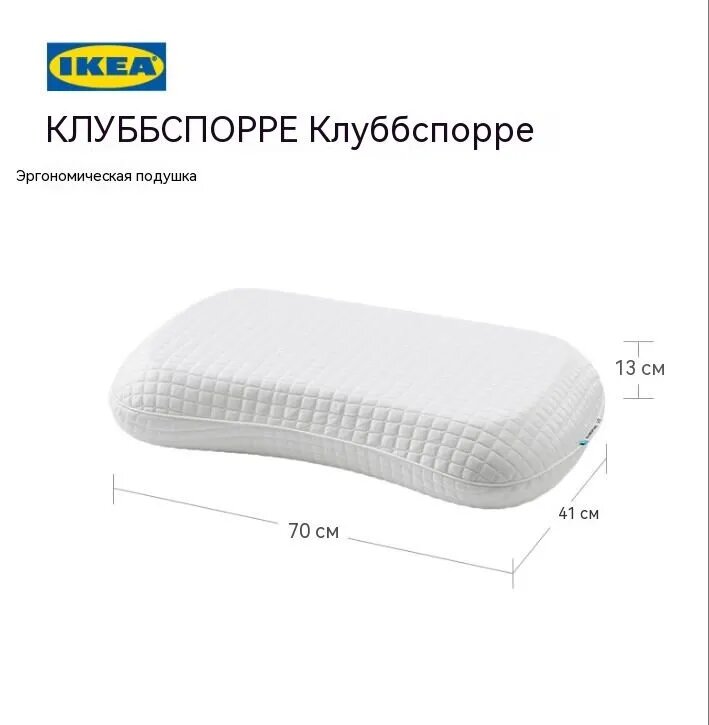 IKEA Поддерживающая подушка 41x69 см, вискоза, высота 13 см, эргономичная