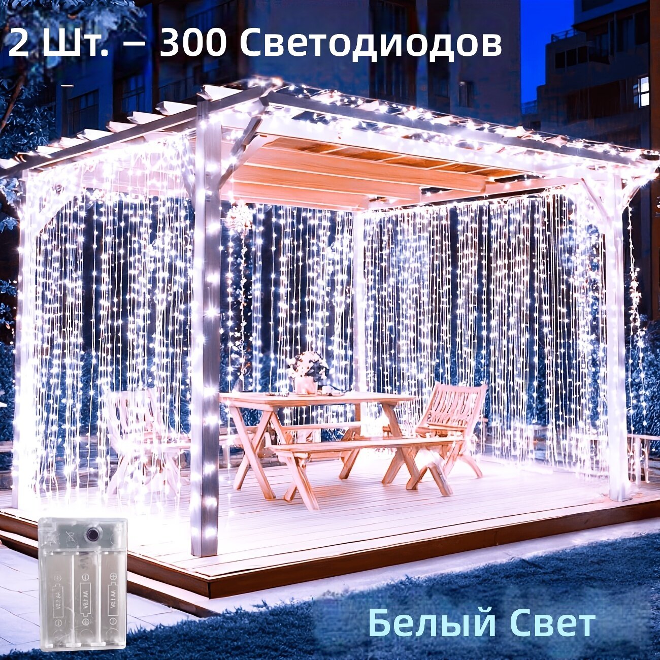Светодиодная гирлянда 300 LED, 2 шт, белый свет, 9.8 x 9.8 фута, 8 режимов, IP44, на батарейках