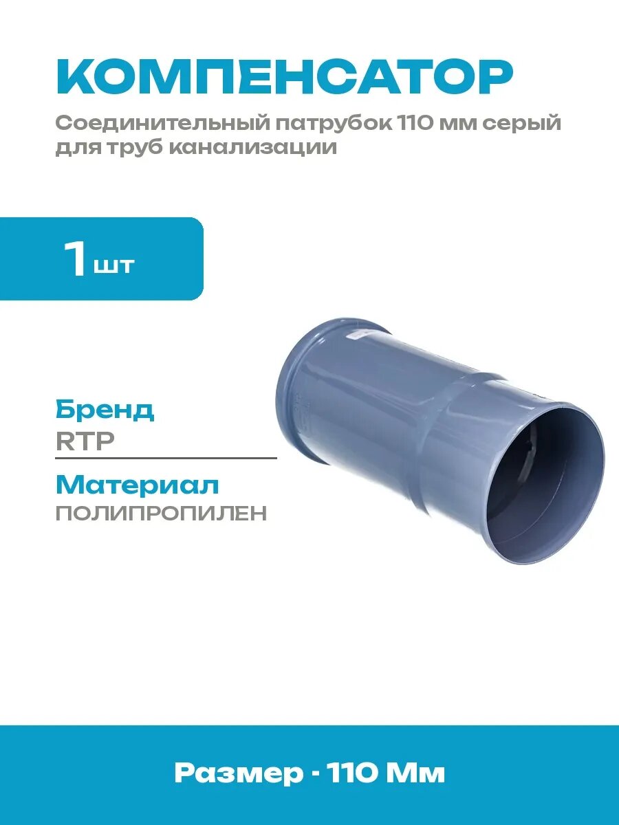 Компенсатор для канализационных труб 110 мм из полипропилена