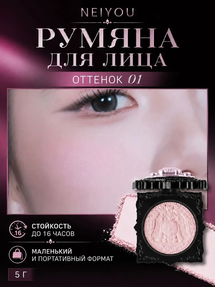 Румяна для лица NEIYOU Dark Magic Collection - 01 Fluffy Heartbeat