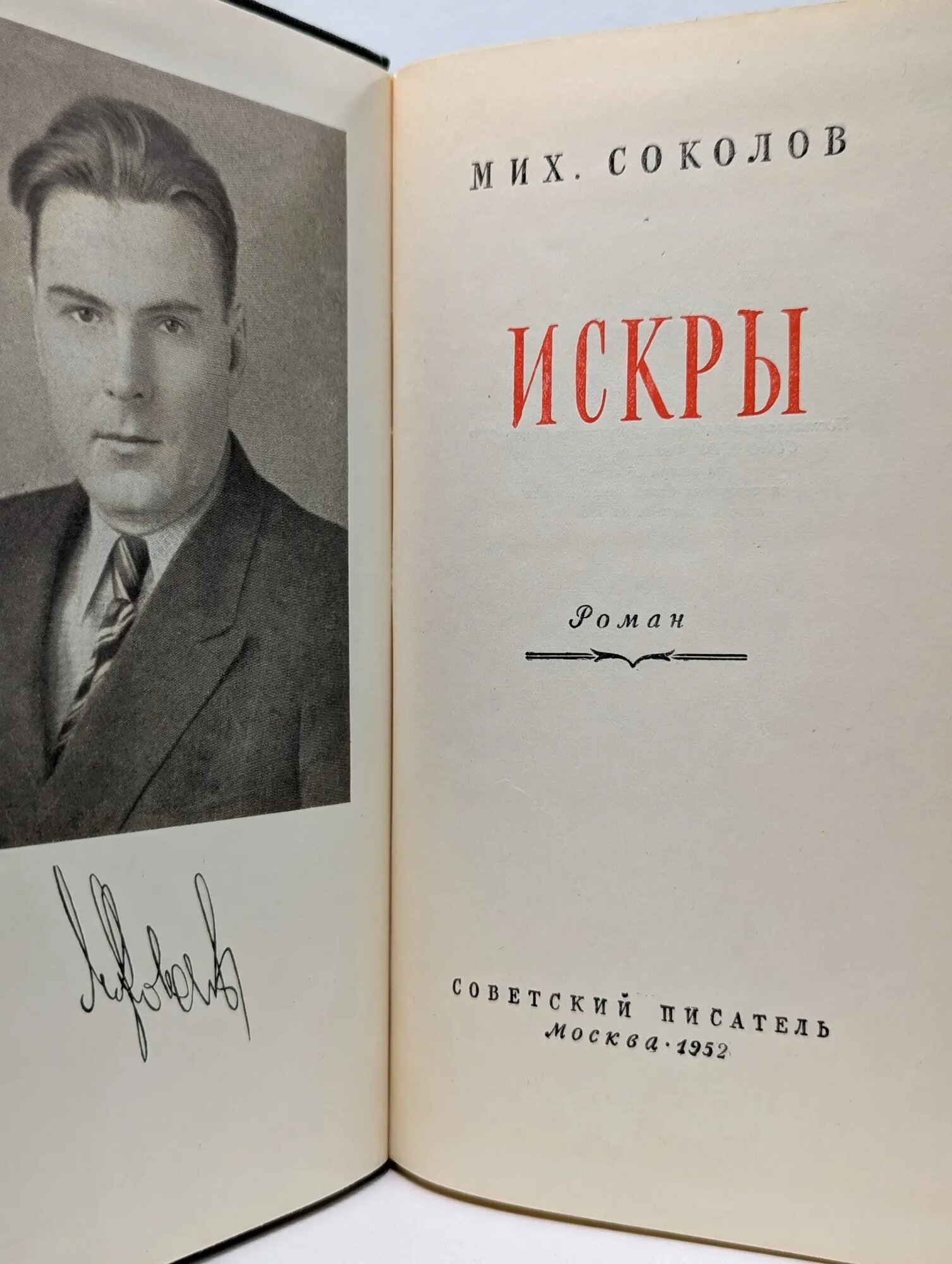 Искры Соколов Михаил Дмитриевич 1952 — фото 1