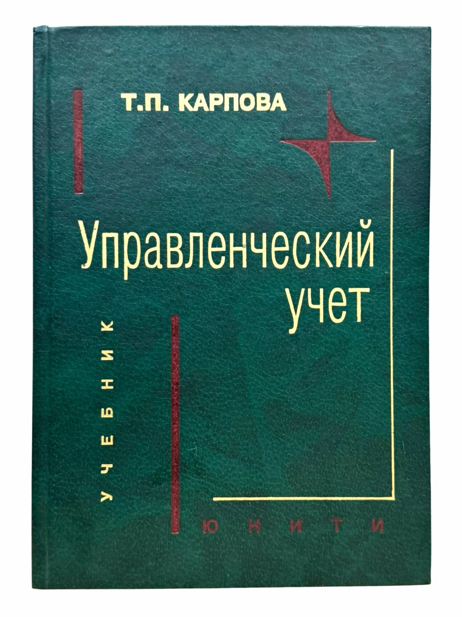 Управленческий учет — фото 1