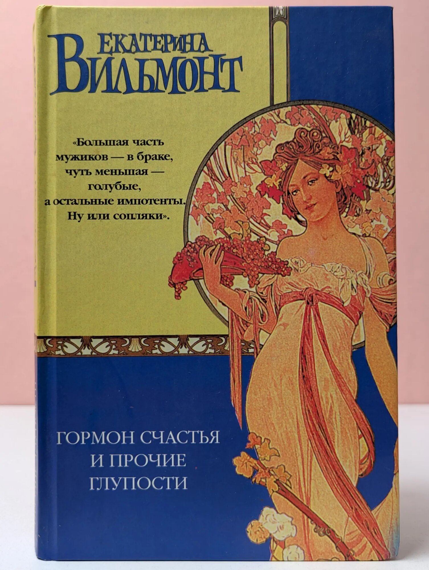 Гормон счастья и прочие глупости Вильмонт Екатерина Николаевна 2005