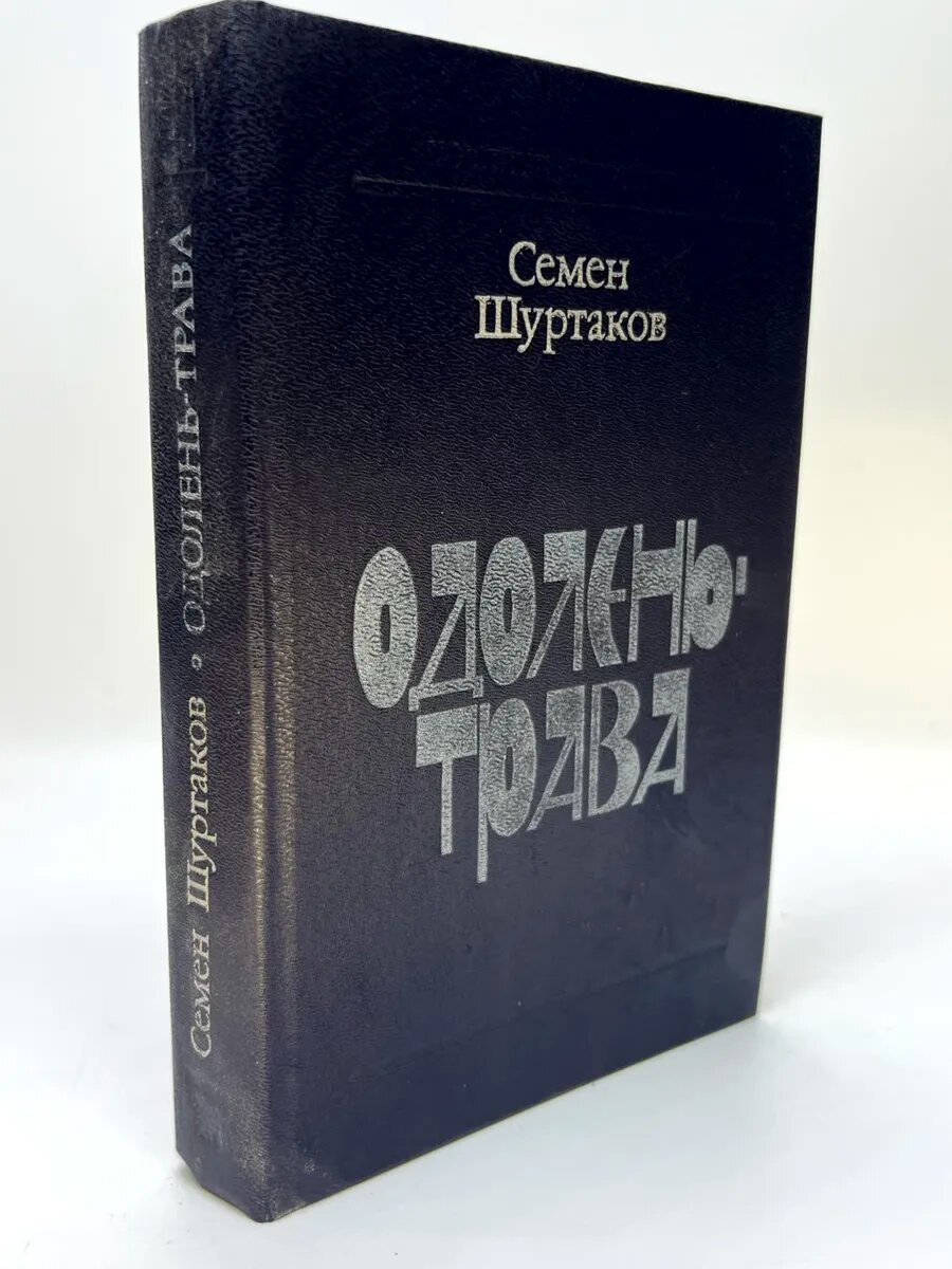 Шуртаков Семён Иванович / Одолень-трава, 1987