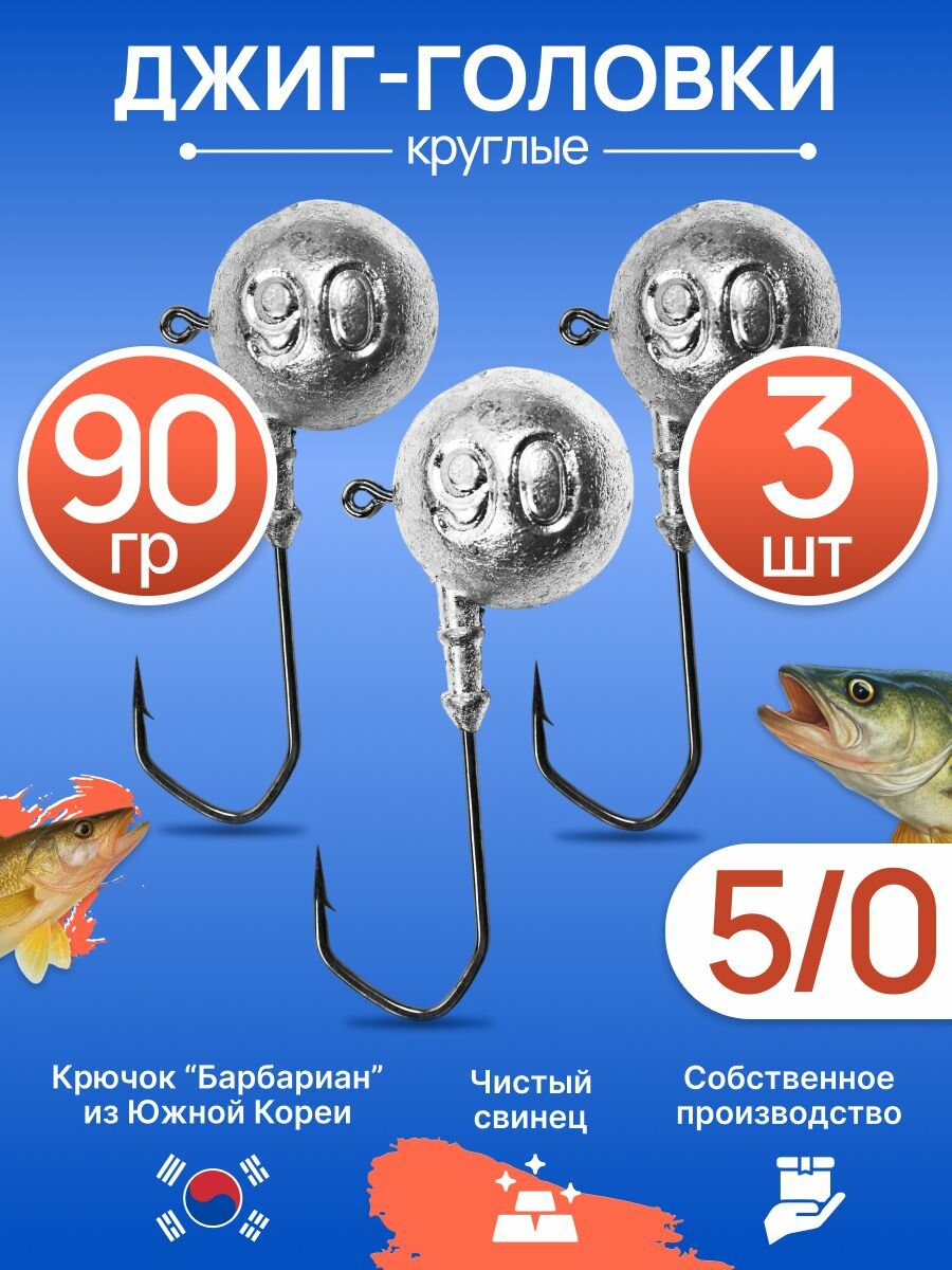 Джиг головка Круглая 90гр 3шт (крючок 5/0 -Барбариан)