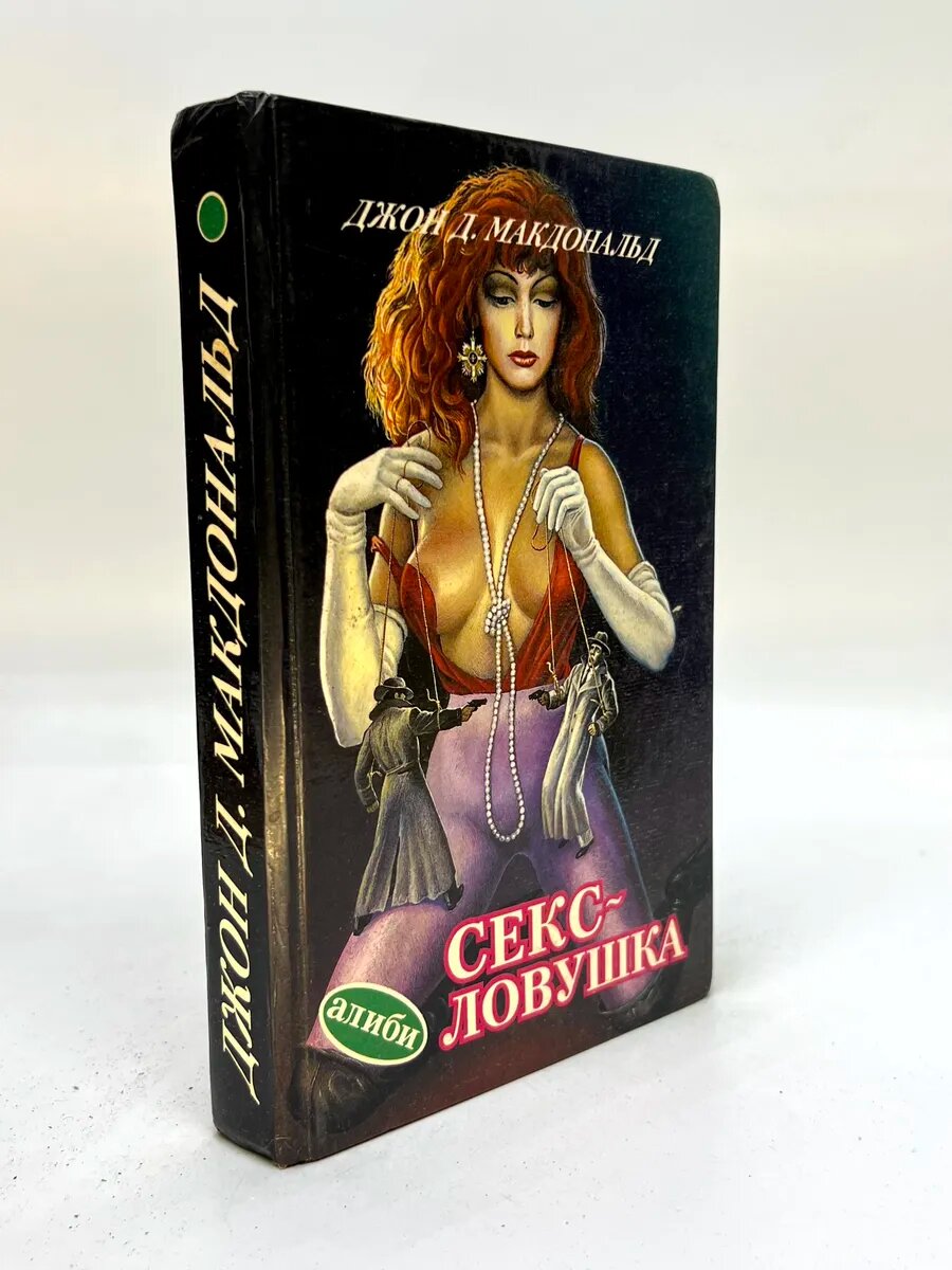 Сексловушка