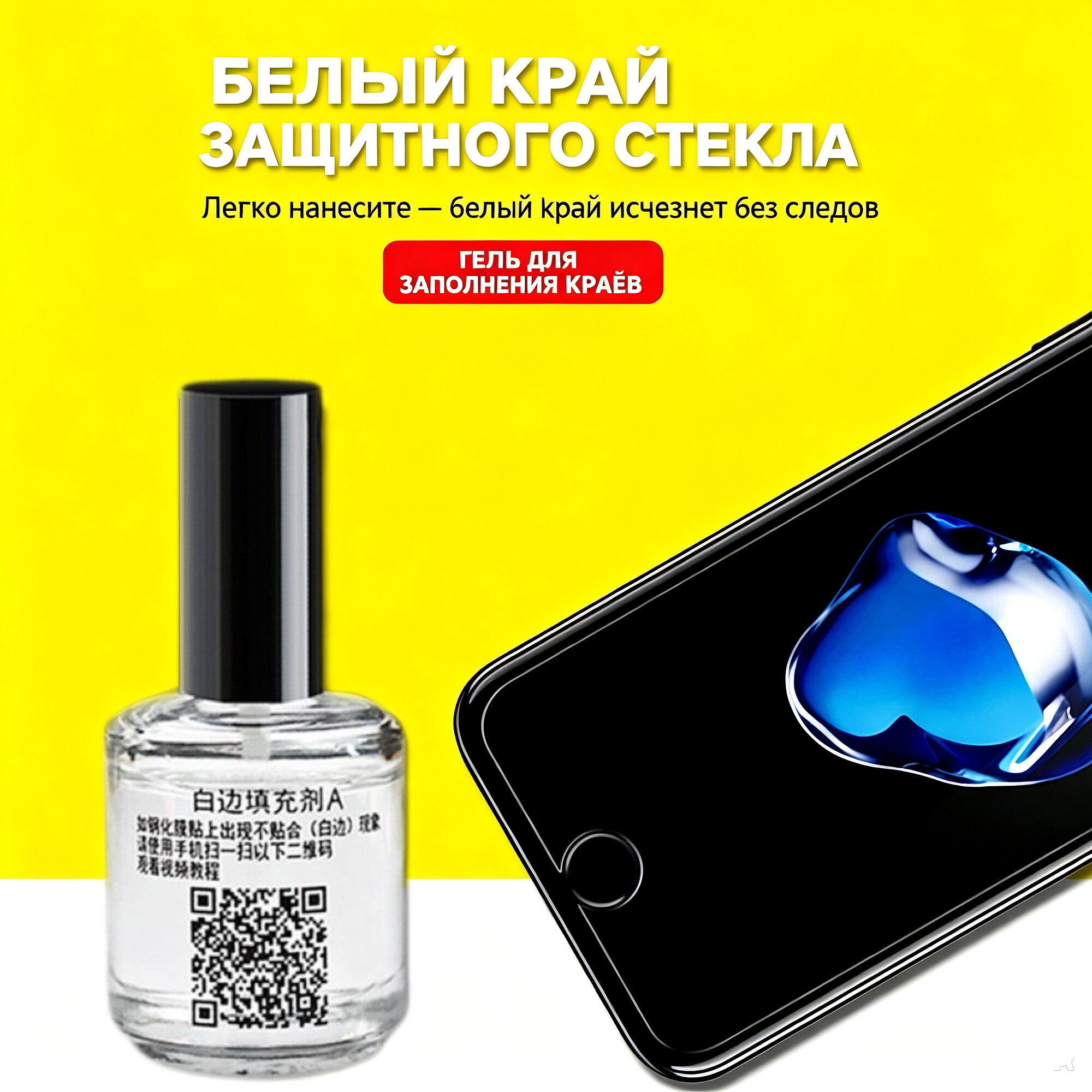 Гель для удаления белых краев защитного стекла телефона, набор для поклейки без пузырей, 30 мл