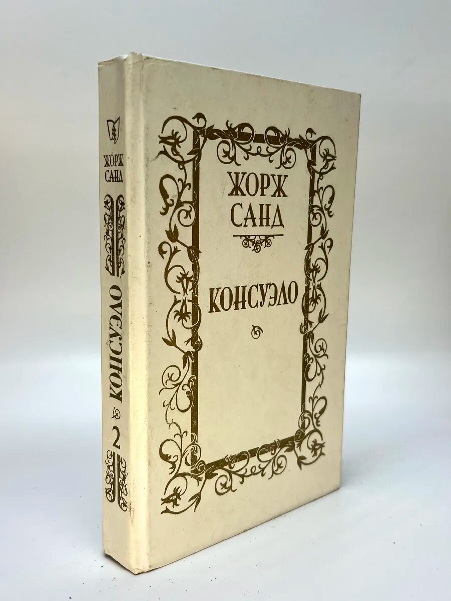 Консуэло. В 2 томах. Том 2
