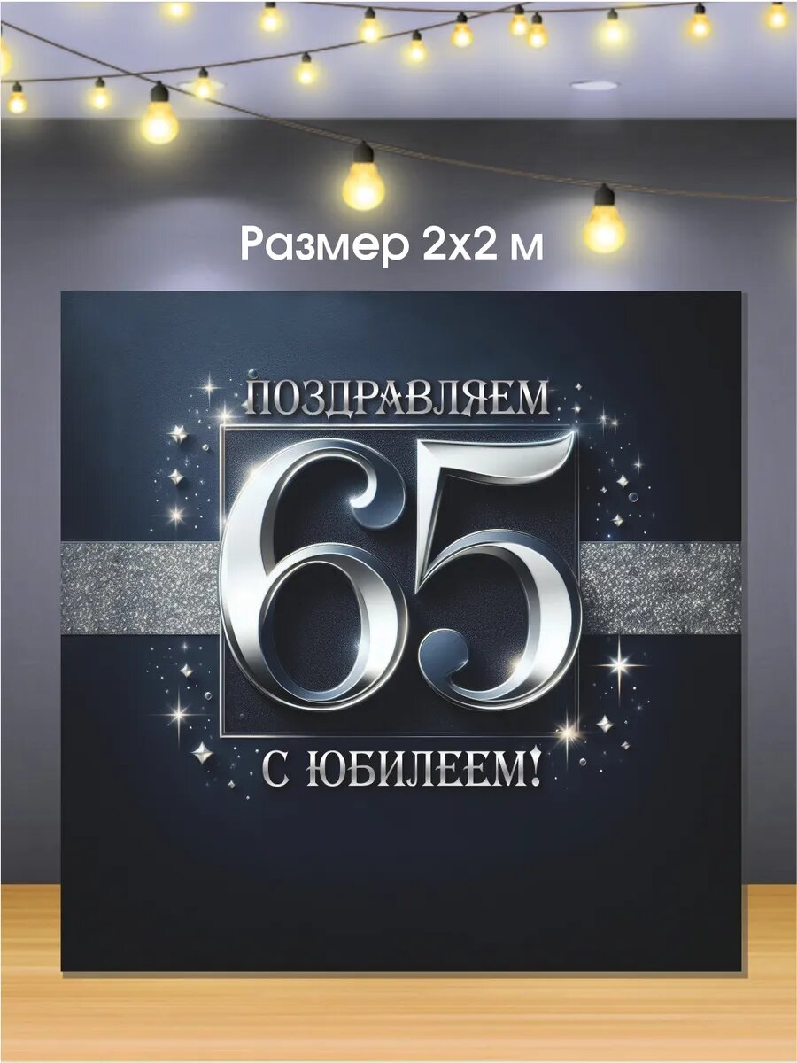Фотофон баннер с Юбилеем 65 лет 2х2 м