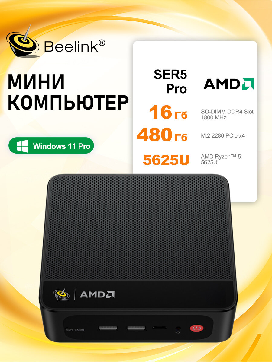 Beelink Мини ПК SER5 PRO (AMD Ryzen 7 5625U, RAM 16 ГБ, SSD 480 ГБ, AMD Radeon Graphics, Windows), Поддержка WiFi6 BT5.2 4K@60Hz, мини компьютер, черный