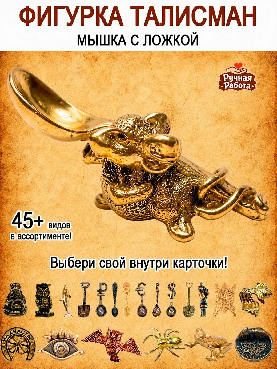 Оберег (талисман), кошельковый амулет латунный, фигурка в кошелёк, денежный сувенир (подарок) "Мышка с ложкой"