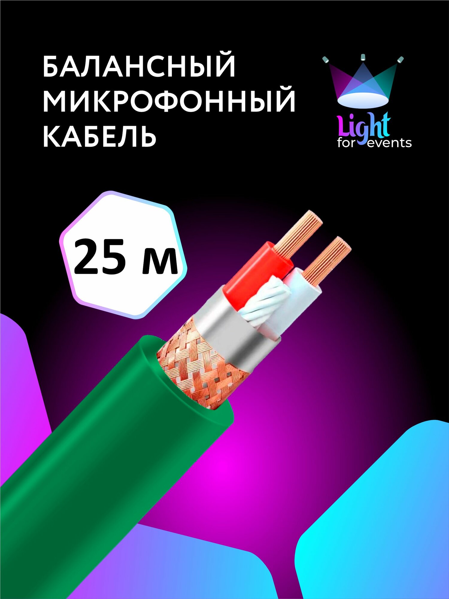 Зеленый микрофонный кабель c двойным экранированием, 25 м (на отрез, метражом)