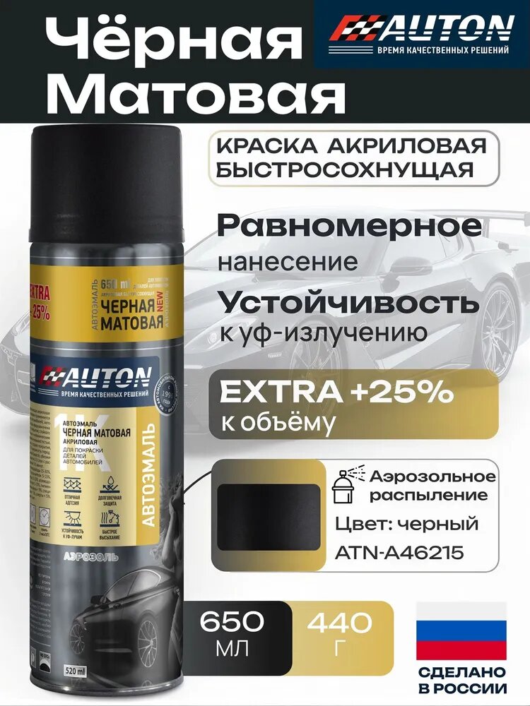 Краска черная матовая, в баллончике AUTON 1K, краска для дисков автомобильных, для пластика, в баллончике 650 мл