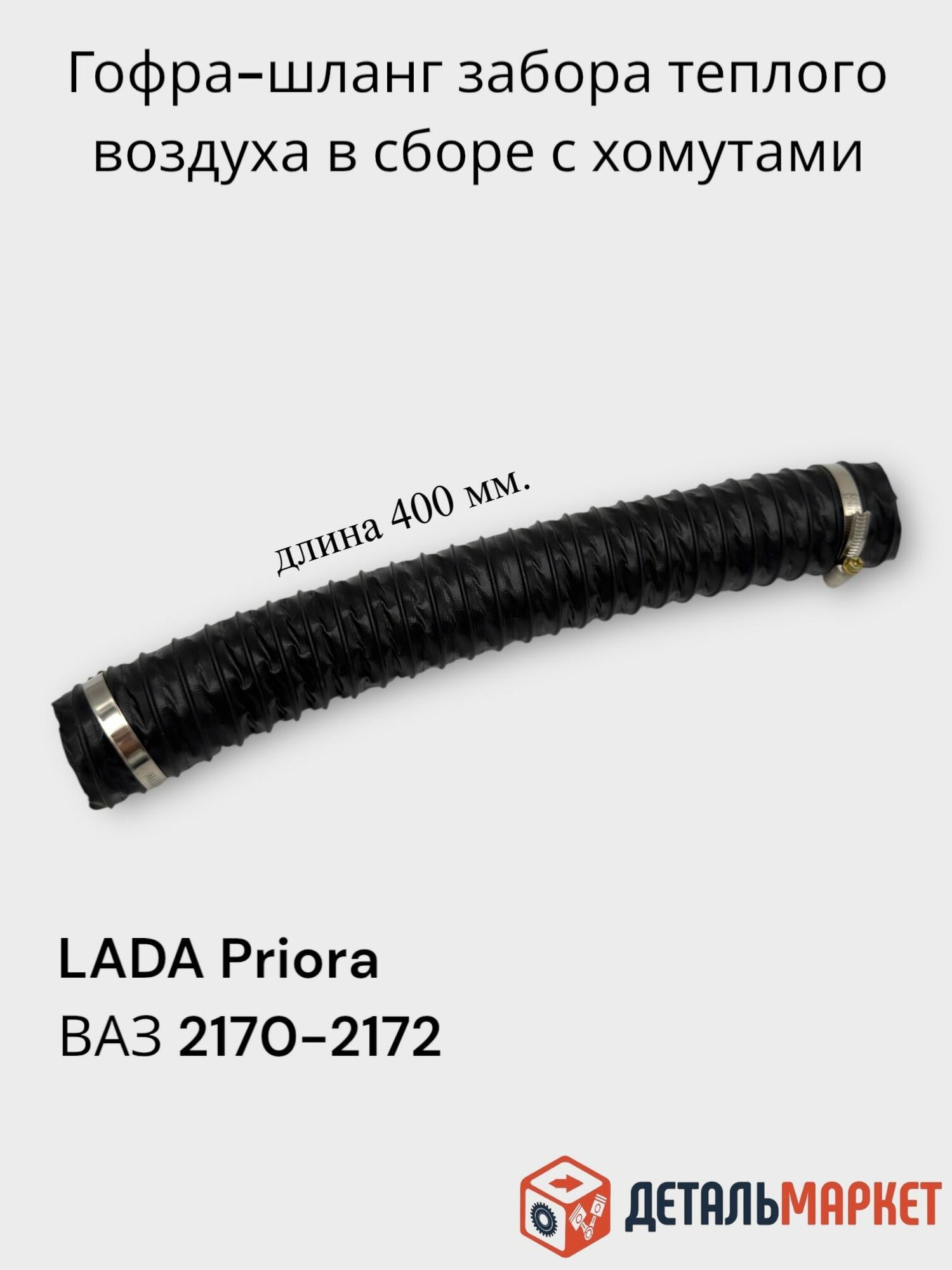 Шланг (гофра) забора тёплого воздуха для ВАЗ 2170-2172, Приора в сборе с хомутами