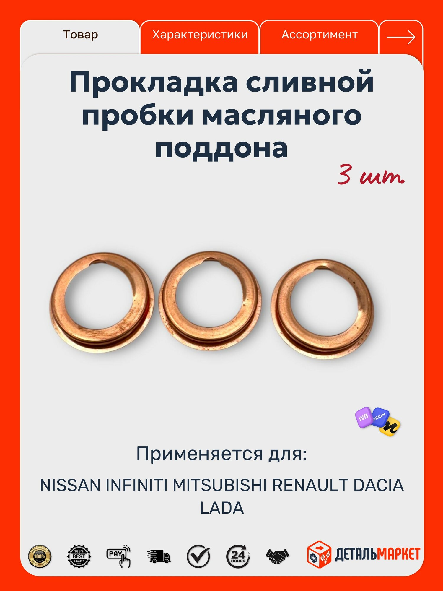 Прокладка сливной пробки масляного поддона двигателя и АКПП CVT NISSAN RENAULT 1102601M02 / уплотнительное кольцо 3 шт.