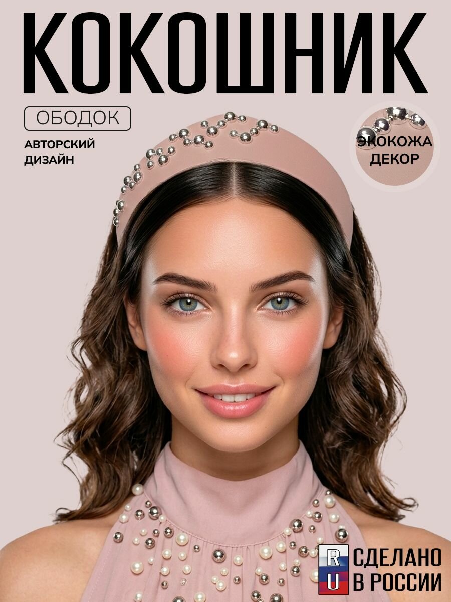 Кокошник ободок для волос со стразами и камнями, пудровый, экокожа, Мира