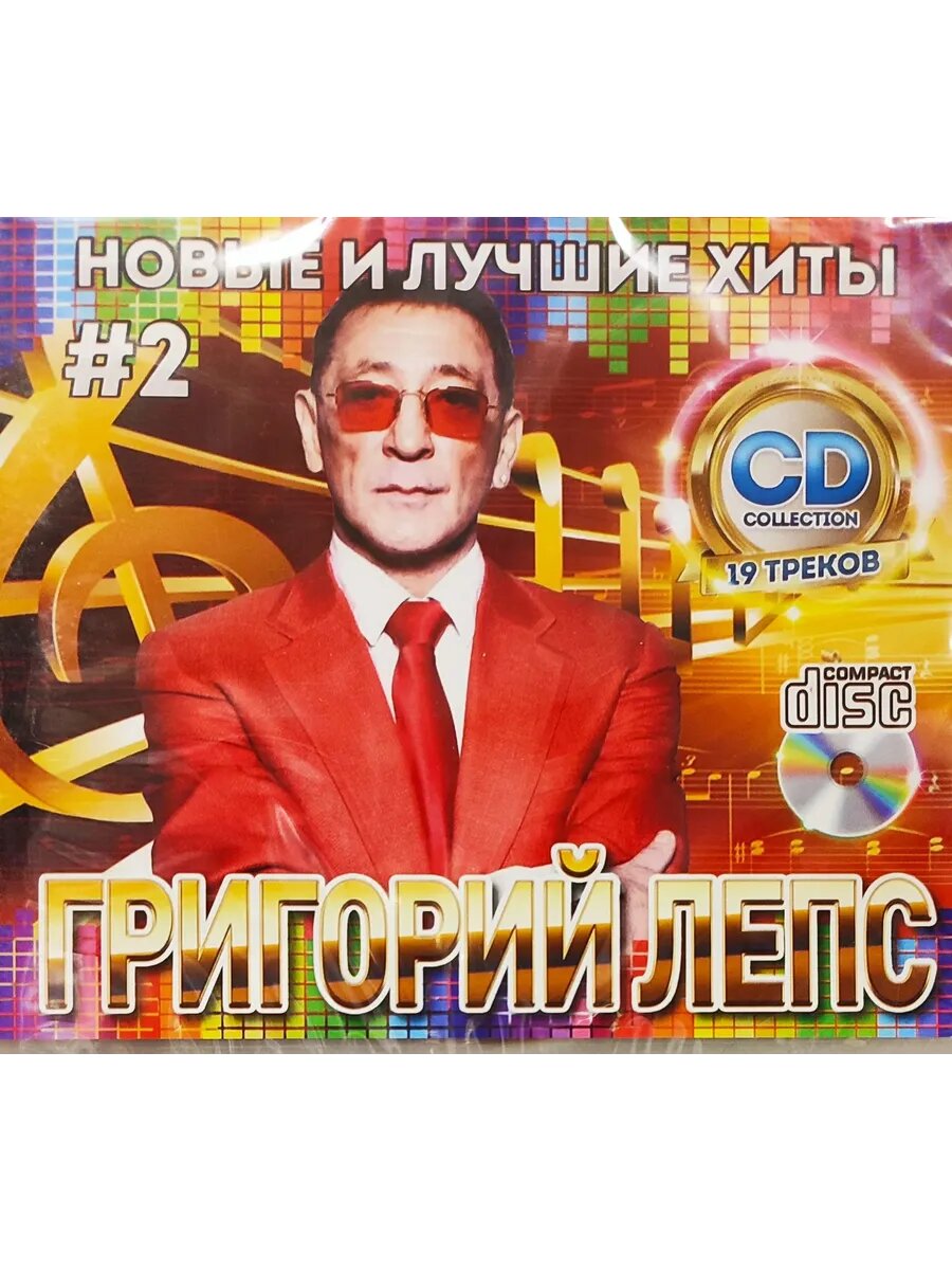 Григорий Лепс Новые и Лучшие Хиты №2 CD