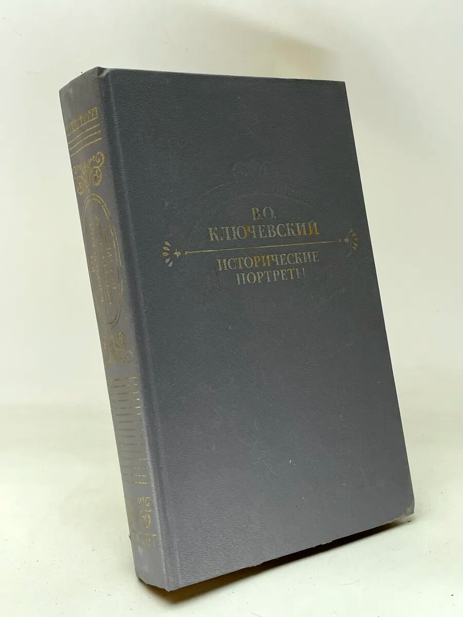 Василий Осипович Ключевский. Исторические портреты