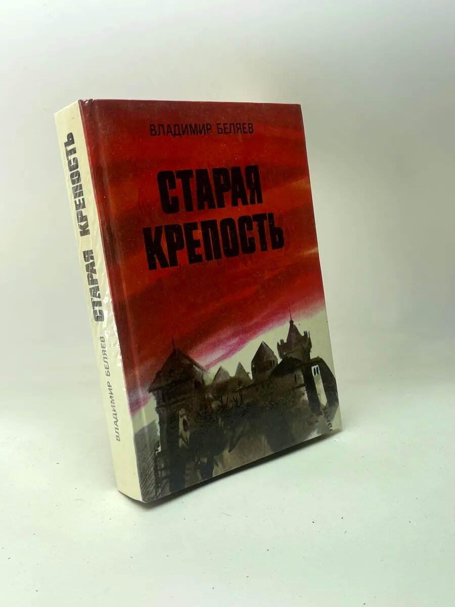 Владимир Павлович Беляев. Старая крепость