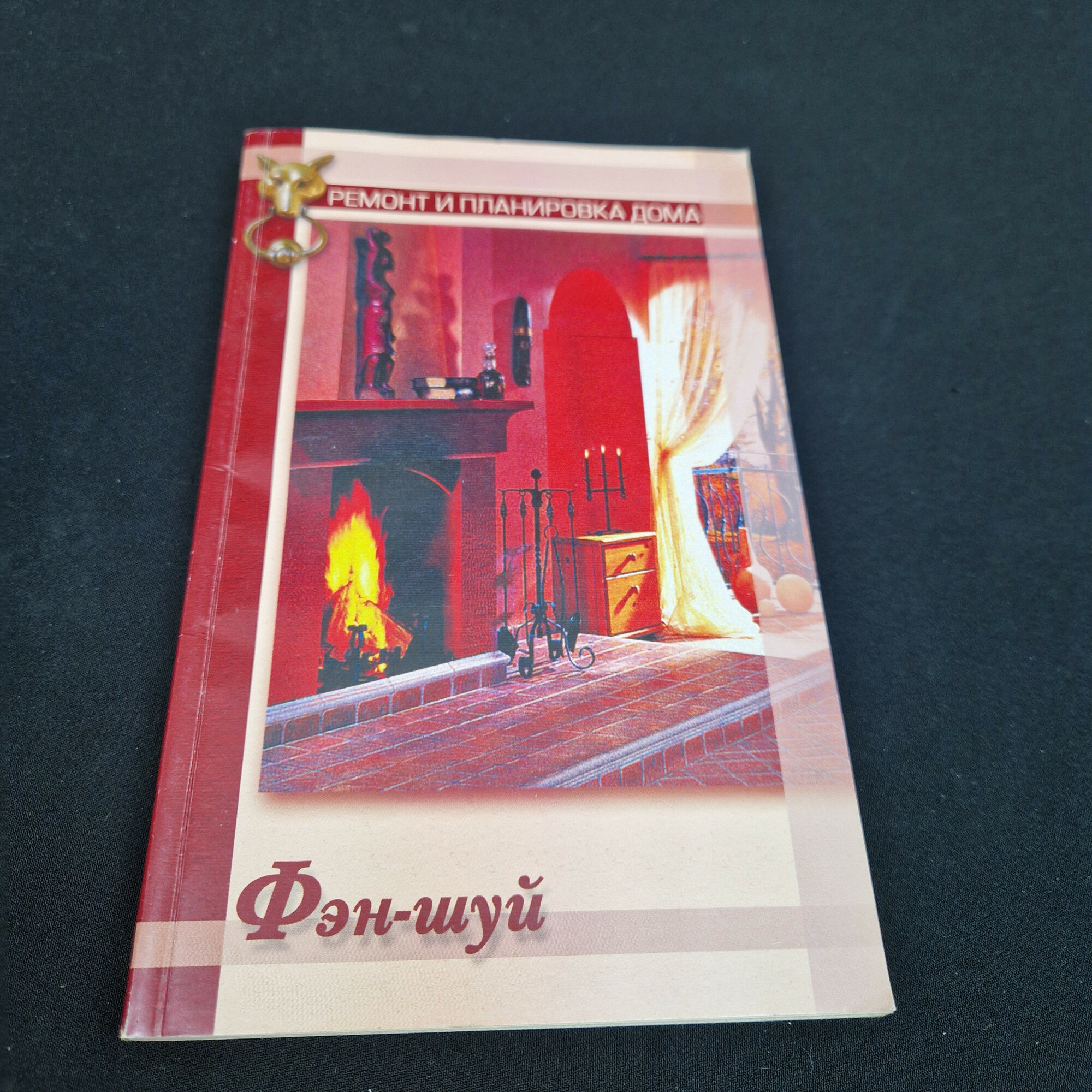 Елена Константинова. Фэн шуй. Книга, практическое руководство по обустройству дома