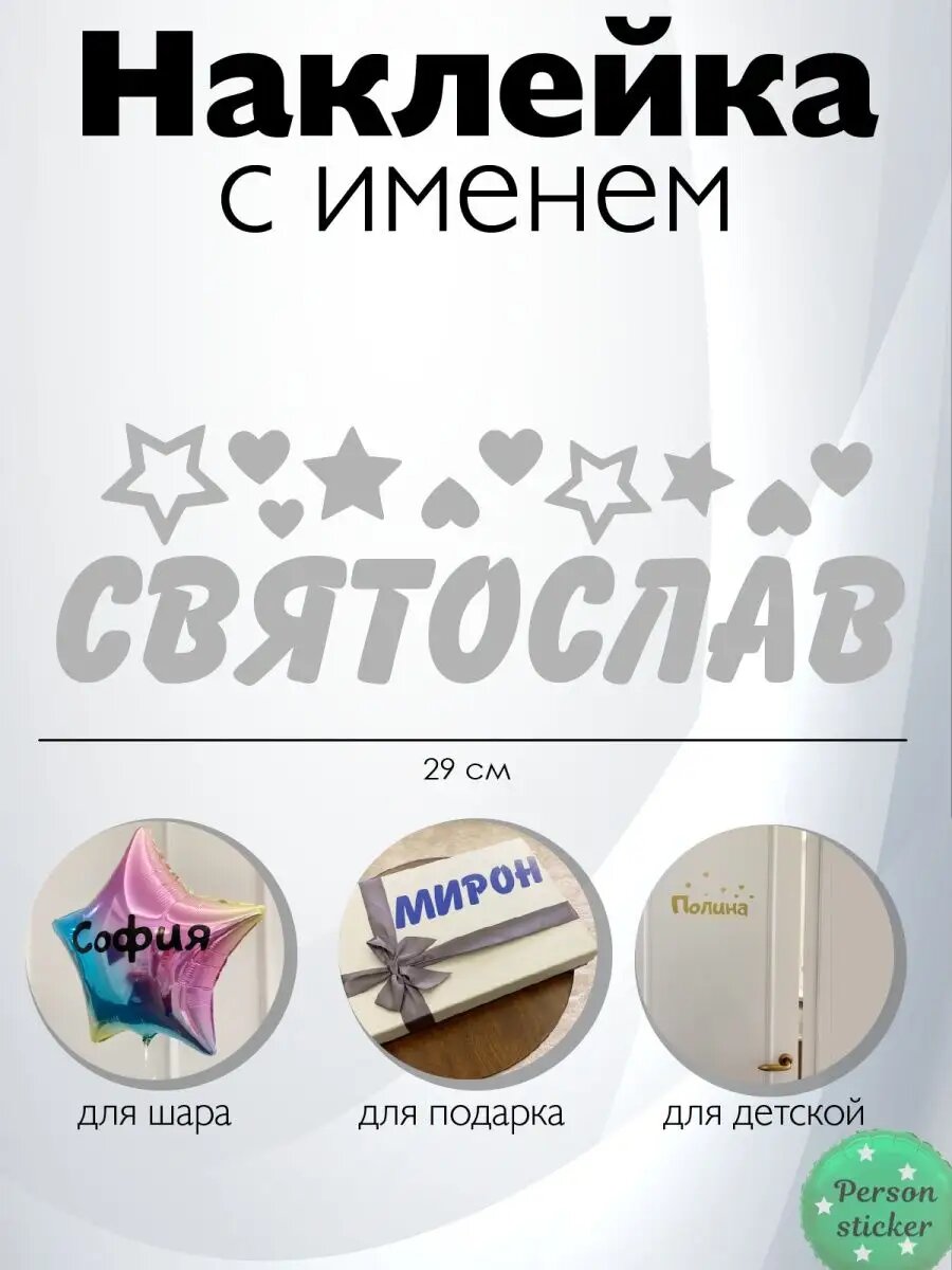 Наклейка с именем Святослав на шар, подарок