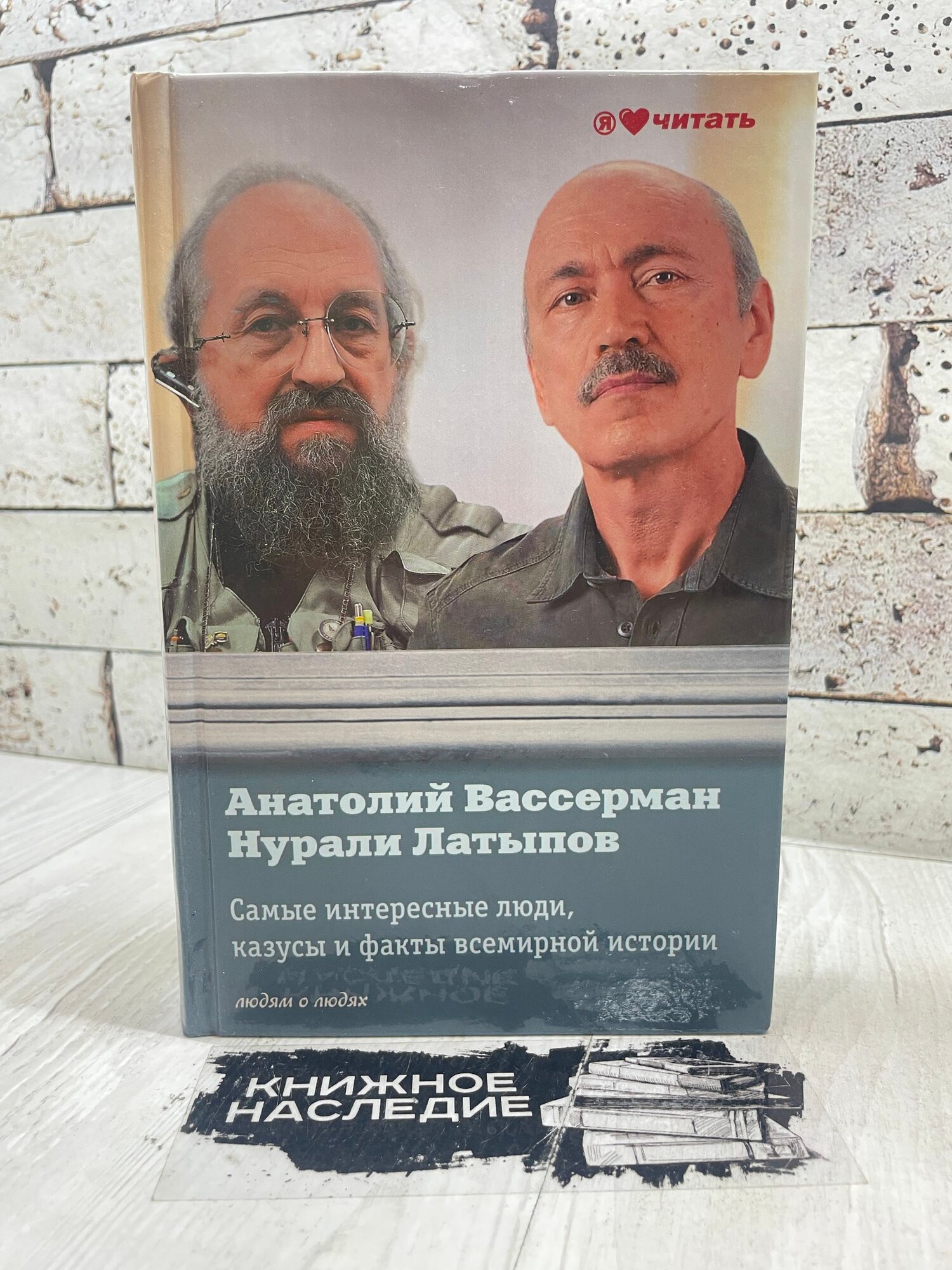 Вассерман А. Самые интересные люди, казусы и факты всемирной истории АСТ 2013г