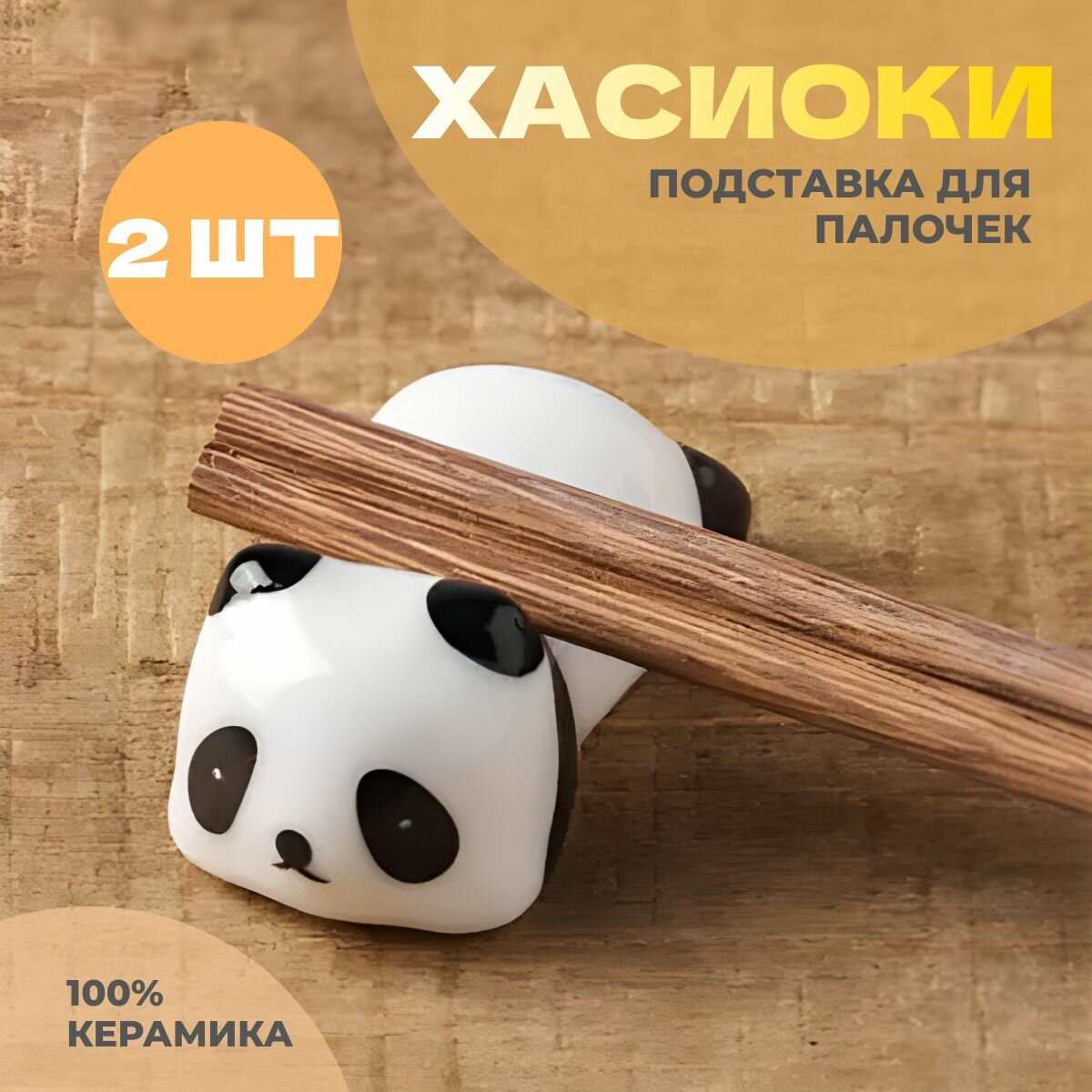 Палочки для еды, 5 см, 1 шт
