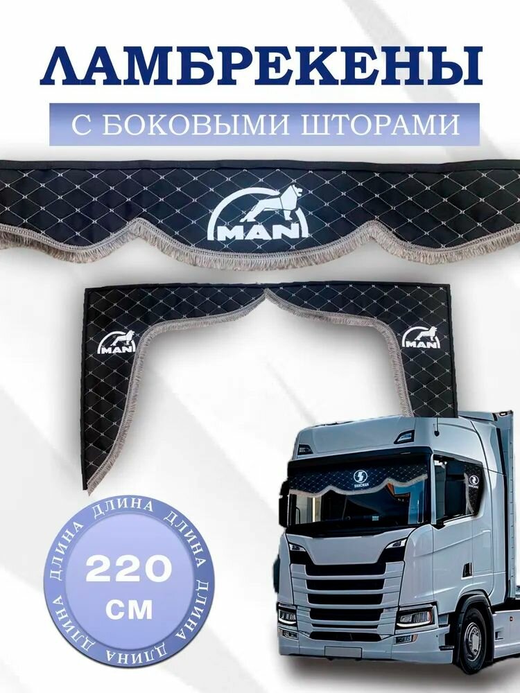 Ламбрекен MAN на лобовое и боковые стекла, 220х23 см, Экокожа