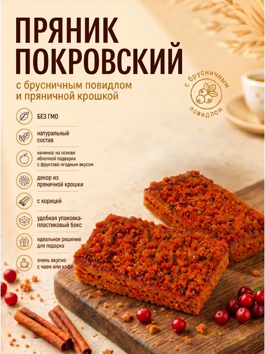 Пряник Покровский с брусничным повидлом,400гр