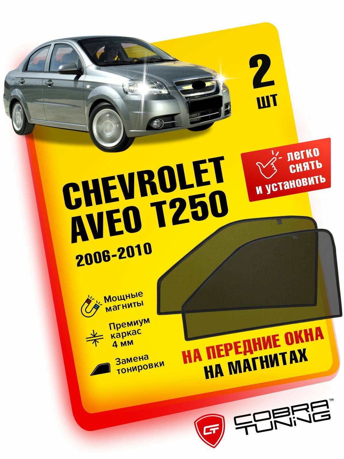 Каркасные шторки, сетки на магнитах для автомобиля Chevrolet Aveo T250 (Шевроле Авео Т250) седан, хэтчбек 2006-2010, автошторки на передние боковые стекла окна, аксессуары Кобра Тюнинг - 2 шт.