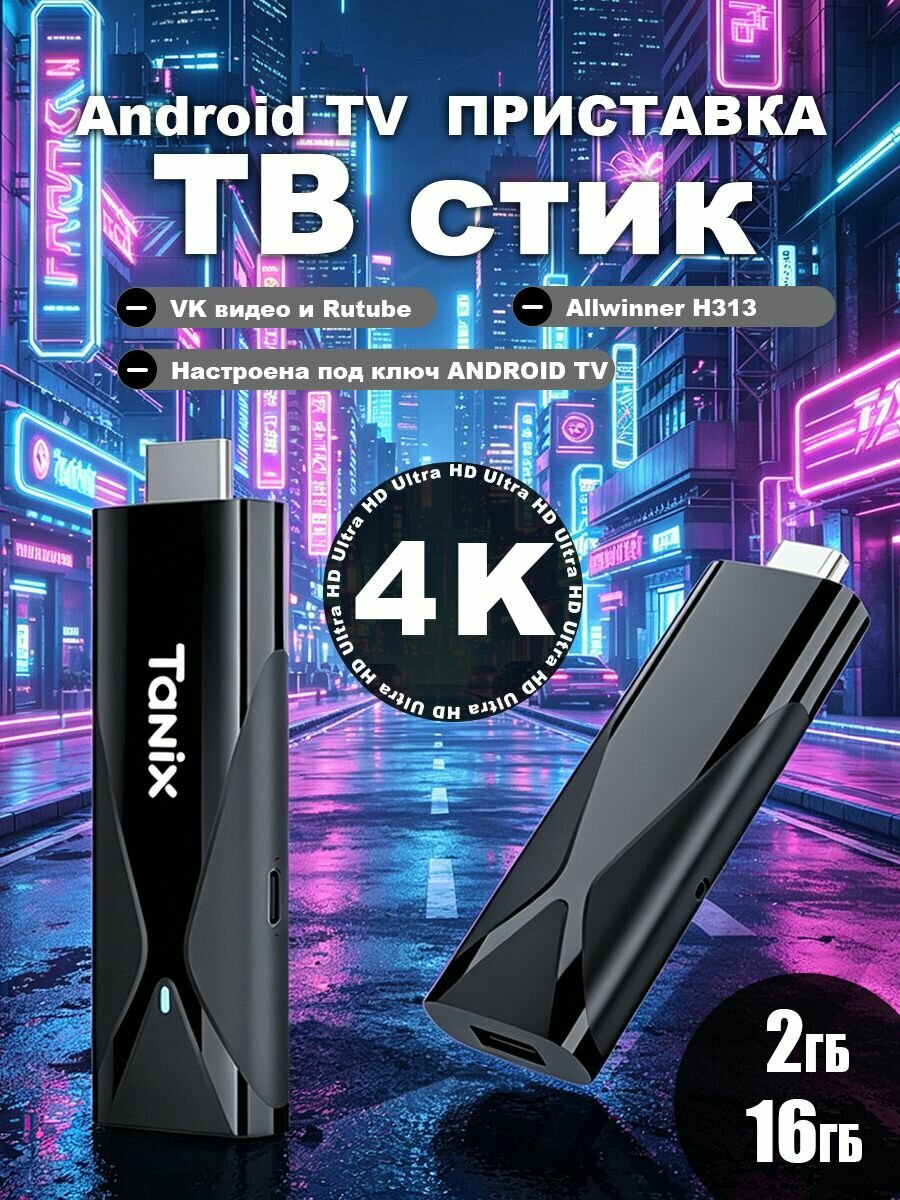 Tanix Медиаплеер Телевизионный стержень TANIX TX8, встроенный, потоковой видеоплеер Android, 2 ГБ/16 ГБ, Wi-Fi, Bluetooth, черный